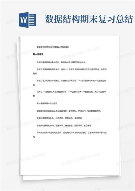 数据结构期末复习总结word模板下载编号qgonervm熊猫办公