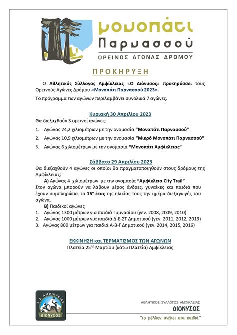 Π Ρ Ο Κ Η Ρ Υ Ξ Η Α Σ ΔΙΟΝΥΣΟΣ ΑΜΦΙΚΛΕΙΑ