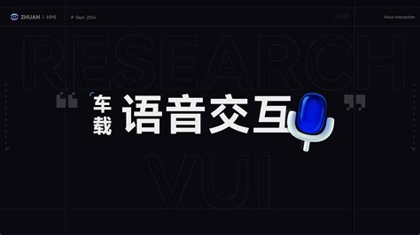 车载语音交互探索zhuanzzz 站酷zcool