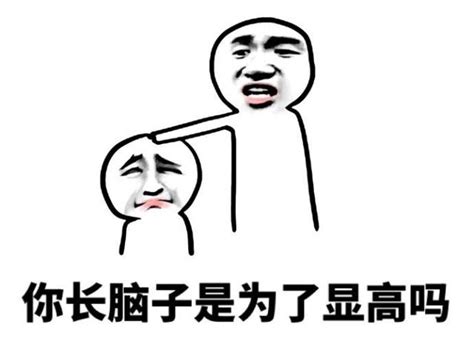 懟人專用表情包你長腦子是為了顯高嗎 每日頭條