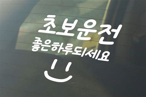 익스테리어용품 초보운전 좋은하루되세요 웃음 자동차 스티커 오늘의집 쇼핑