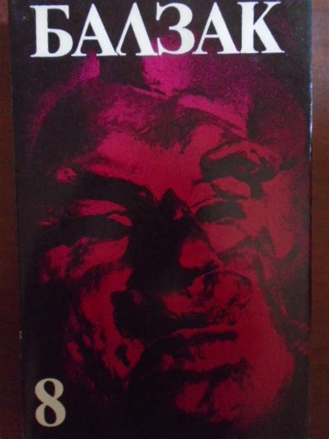 Избрани творби в 10 тома Том 8 Оноре дьо Балзак