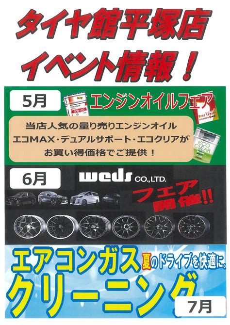 イベント情報♪ お知らせ タイヤ館 平塚 神奈川県のタイヤ、カー用品ショップ タイヤからはじまる、トータルカーメンテナンス タイヤ