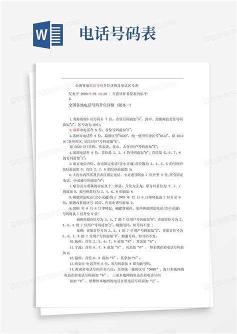 全国各地电话号码升位详情及电话区号表word模板下载编号qnggevgg熊猫办公