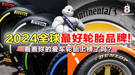 2024全球公认 最好的10大轮胎 ‼️揭秘车主最爱的榜单 你的轮胎上榜了吗 🚗🌍 8番