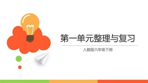 人教版六年級數學下冊第一單元整理與複習 每日頭條