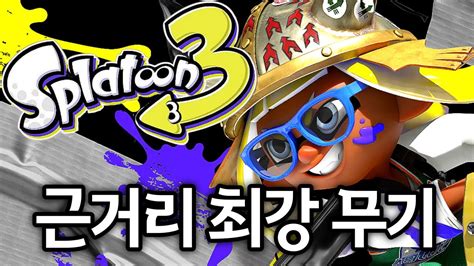 스플래툰3 근거리 최강 무기 추천 Youtube