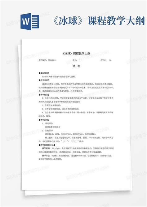 冰球课程教学大纲Word模板下载 编号lmoxrvny 熊猫办公