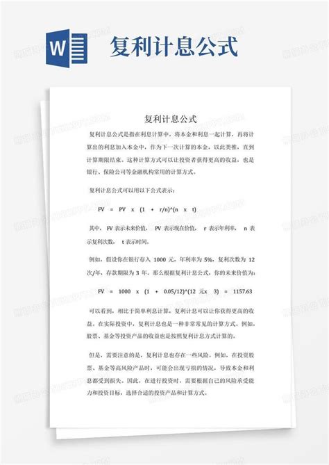 复利计息公式word模板下载编号qxvbzmwe熊猫办公