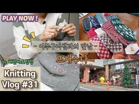 베란다토낑낑 뜨개로그 ep 31 퍼스트 스웨터 뜨면서 뜨개수다 사계절 손뜨개 양말 작가님 만남 어쭈구리니팅 대전 급