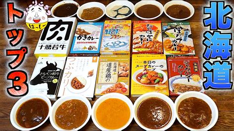【レトルトカレー】北海道のお土産＆お取り寄せにも使える【北海道ランキングtop3発表】お取り寄せ＆お土産 Youtube