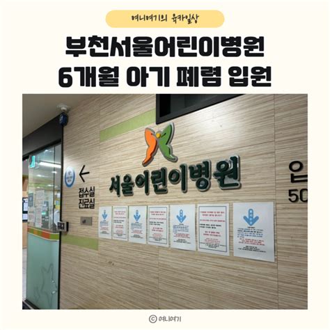 아기 폐렴 기침소리 유아 폐렴 원인 아기 폐렴 입원 치료 네이버 블로그