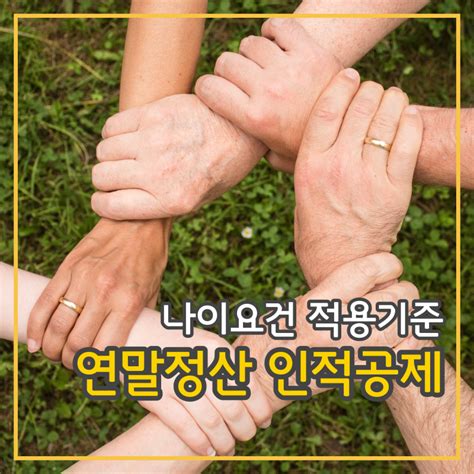 연말정산 인적공제 나이요건 적용기준만 20세 60세 70세 네이버 블로그