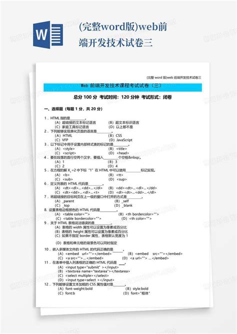完整版 web前端开发技术试卷三Word模板下载 编号qbekjoaw 熊猫办公