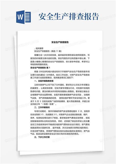 安全生产排查报告word模板下载编号qmnmdnjr熊猫办公