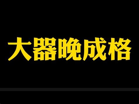 准提子说八字易学大器晚成的八字格局 YouTube