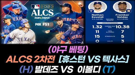 Alcs 2차전 휴스턴 Vs 텍사스 야구 분석입니다~ Youtube