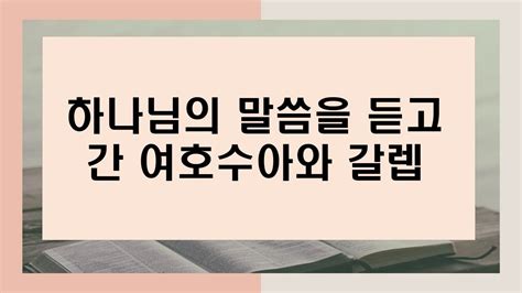 하나님 말씀을 듣고 간 여호수아와 길렙ㅣ20231112ㅣ서정교회 주일학교ㅣ어린이설교 주일학교설교 어린이예배 주일학교