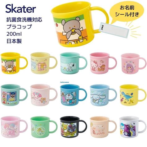 スケーター 抗菌食洗機対応プラコップ 200ml Ke4aag プラスチック コップ 幼稚園 子供 プラコップ 食洗機 食洗機対応 女の子