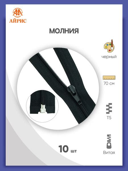 Молния витая Т5, 1 замок, 10 шт/упак, 70 см, Айрис - купить с доставкой ...