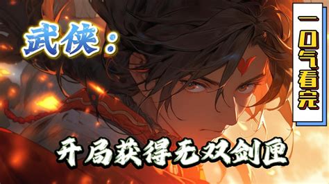 🔥完结！💥独家！《武侠：开局获得无双剑匣》李长安意外穿越到综武世界。开局绑定系统，获得无双剑匣。谁知这个时候系统却跑路。穿越有声漫画爽文