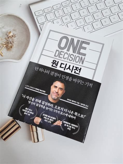 신간 베스트셀러 원 디시전 자기계발서 책 추천해요 네이버 블로그