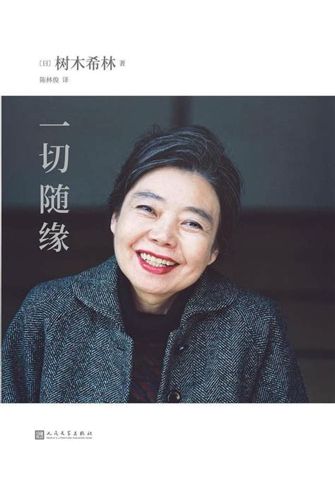 是枝裕和“御用奶奶”树木希林的生活哲学 360娱乐，你开心就好