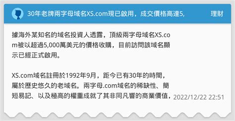 30年老牌兩字母域名XS com現已啟用成交價格高達5 000萬美元 理財板 Dcard