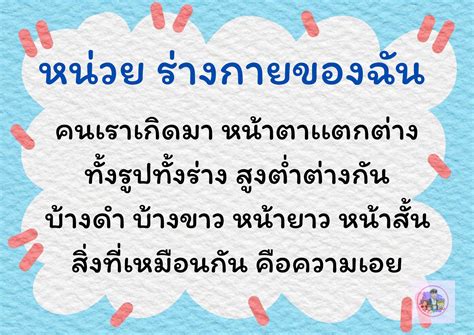 คำคล้องจองหน่วยต่างๆ อนุบาล ครูหมูน้อย