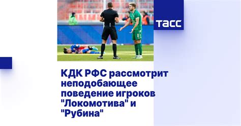 КДК РФС рассмотрит неподобающее поведение игроков "Локомотива" и ...