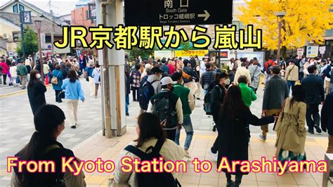 京都駅から嵐山🍁 From Kyoto Station To Arashiyama 2022年11月26日土 Youtube