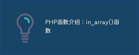 Introduction To PHP Functions In Array Function PHP Tutorial Php Cn