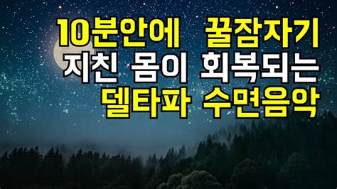 지친 몸을 회복시켜주는 델타파 수면유도 음악 🎵 10분안에 꿀잠자는 수면음악 힐링음악 Youtube