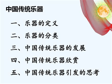 中国传统乐器介绍 经典 Ppt 文档之家