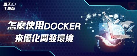 怎麼使用Docker來優化開發環境 露透社Blog露天市集