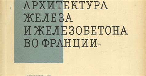 Обложка книги «Архитектура железа и железобетона во Франции