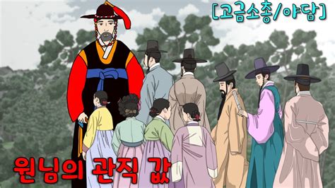 원님의 관직 값 해학고금소총옛날이야기야담 Youtube