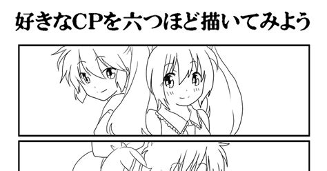 好きなcpを六つほど描いてみよう】 Cp ナギのイラスト Pixiv