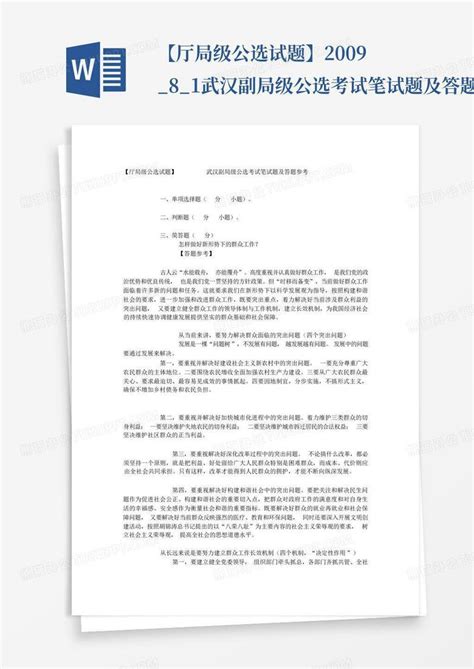 【厅局级公选试题】200981武汉副局级公选考试笔试题及答题参考word模板下载编号lxvvxbdg熊猫办公