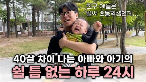 40살 차이 나는 아빠와 아기의 쉴 틈 없는 하루 24시 아빠는 꽃중년 40살에 아기 낳으면 안 들어갈래 병