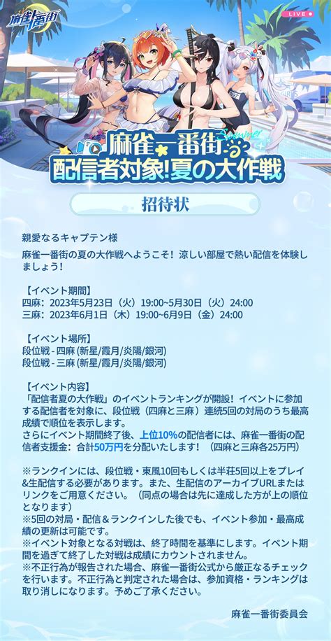 麻雀一番街【公式】好評配信中！ On Twitter 🚩「配信者夏の大作戦」イベントが開催決定 🚩 参加をご希望される方は、 Uid