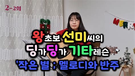 레슨 2 2 내 손가락의 이름을 알아보자 그리고 중급자처럼 보이는 작은 별 연주~ Youtube