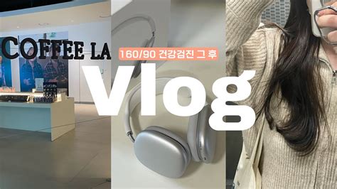 Vlog 충격의 건강검진 후 조금씩 나아가는 고도비만 다이어트 브이로그🏃🏻‍♀️ 배부른 건강식 에어팟 맥스 언박싱 Pt 다이어트식단 탑텐잠옷 런데이