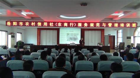 岳阳办事处举办网点服务规范与管理培训班 湖南省农村信用社联合社