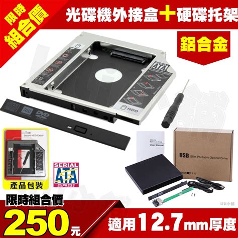 通用型 鋁合金 12 7mm 9 5mm 硬碟轉接架 第二顆硬碟轉接盒 光碟機外接盒 SATA3 硬碟托架 第二顆硬碟 蝦皮購物
