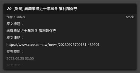新聞 紡織業陷近十年寒冬 獲利趨保守 看板 Stock Mo Ptt 鄉公所