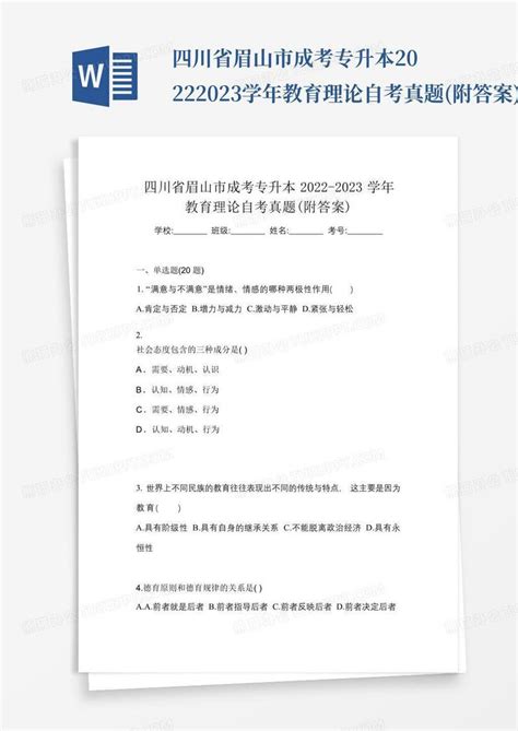 四川省眉山市成考专升本2022 2023学年教育理论自考真题附答案word模板下载编号lkxzoxry熊猫办公