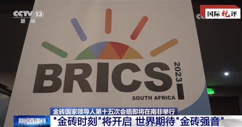国际锐评丨为什么越来越多的国家希望叩开“金砖之门”？ 國際日報