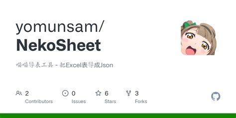 GitHub yomunsam NekoSheet 喵喵导表工具 把Excel表导成Json