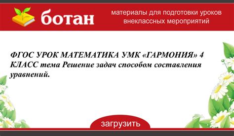 ФГОС УРОК МАТЕМАТИКА УМК «ГАРМОНИЯ» 4 КЛАСС тема Решение задач способом ...